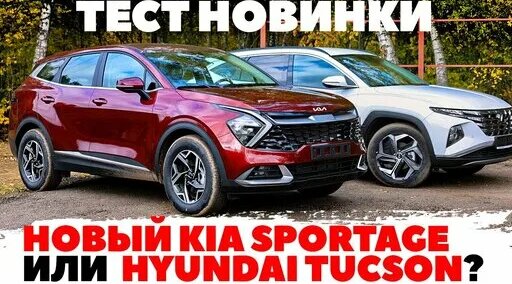 Automps | Kia Sportage против Hyundai Tucson. Новый Спортейдж или привычный Туссан? ТЕСТ Драйв ...