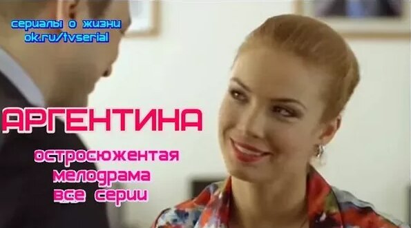 Видео Аргентина -сериал (все 4 серии) (мелодрама, Россия, 2015) | OK.RU - Смотреть онлайн в ...