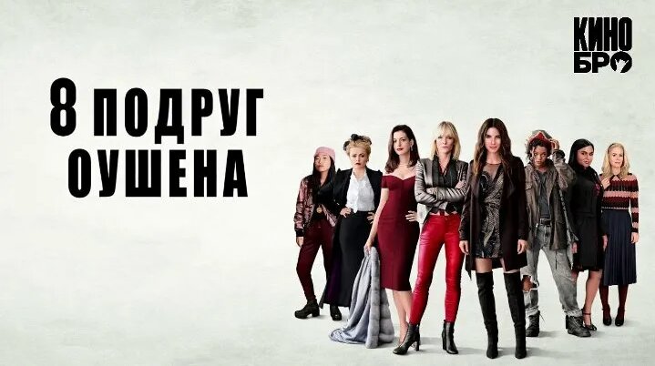 Видео 8 подруг Оушена | Ocean's Eight (2018) | OK.RU - Смотреть онлайн в поиске Яндекса по Видео