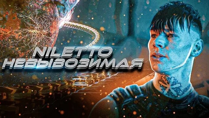 Видео Niletto — невывоЗИМАя (Премьера Клипа) 12+ | OK.RU - Смотреть онлайн в поиске Яндекса по Видео