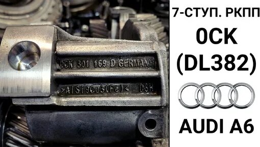 Разобрали в сервисе 7-ступ. робот Audi A6 0CK (Dl382) | Мастер-АКПП | Дзен - Смотреть онлайн в ...