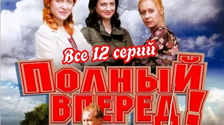 Видео Полный Вперед! (2005) 01 серия из 12 | OK.RU - Смотреть онлайн в поиске Яндекса по Видео