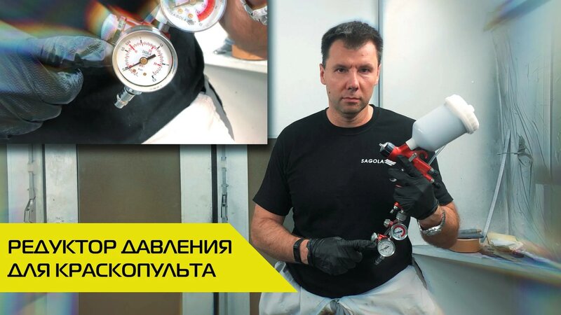 Редуктор давления для краскопульта - Смотреть онлайн в поиске Яндекса ...
