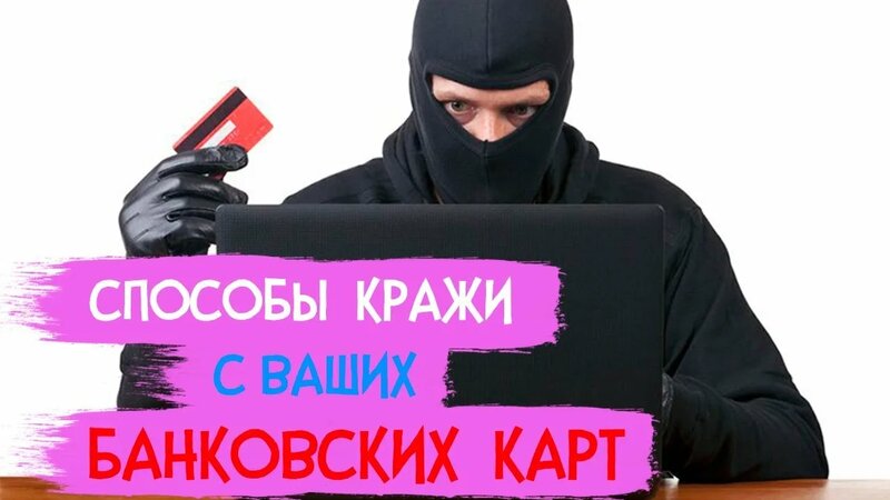 Как могут украсть деньги с вашей банковской карты Смотреть онлайн в
