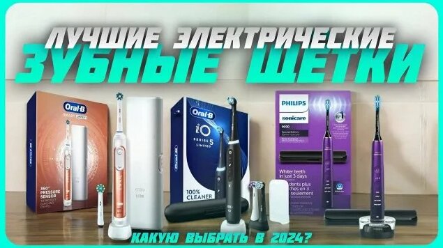Лучшие электрические зубные щетки в 2024 году | Какую электрическую ...
