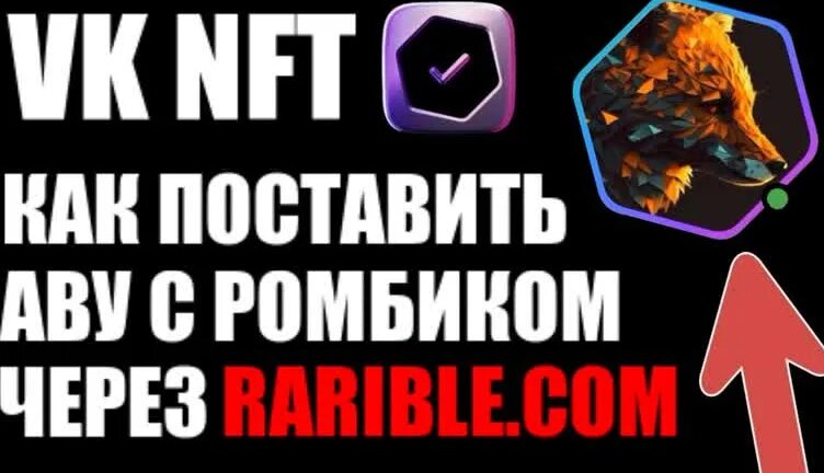 VK NFT как установить НФТ аватарку с ромбиком через MetaMask и сайт rarible.com ? — Видео от ...