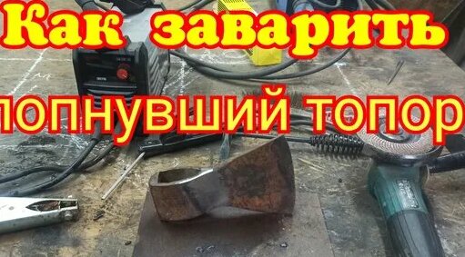Как заварить лопнувший топор | Мастерская VSV"DIY и Сварка " | Дзен - Смотреть онлайн в поиске ...