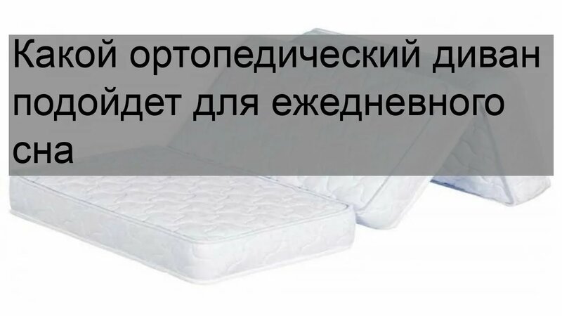 Какой ортопедический диван подойдет для ежедневного сна