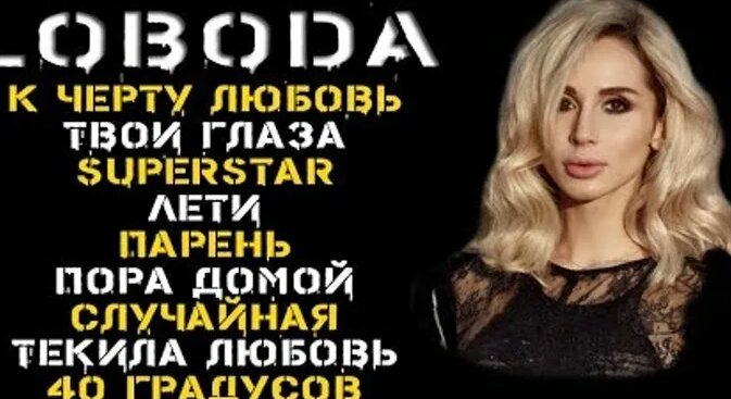 Видео Сборник песен | Loboda (Лобода) | Слушать песни онлайн | OK.RU - Смотреть онлайн в поиске ...