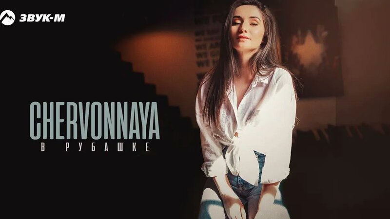 Chervonnaya - В рубашке | Премьера трека 2023 - Смотреть онлайн в поиске Яндекса по Видео