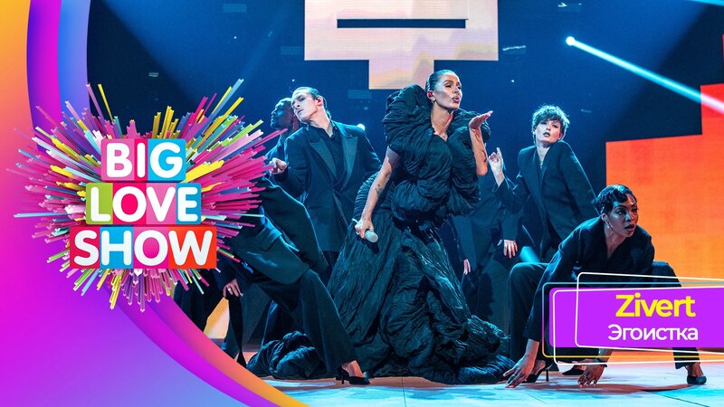 Zivert – Эгоистка | BIG LOVE SHOW 2025 - Смотреть онлайн в поиске Яндекса по Видео