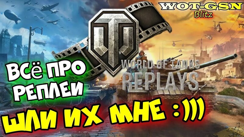 Реплеи. Подробно по ТЕМЕ!!! Где хранятся, как скачать, как посмотреть в wot Blitz 2023 | WOT-GSN ...
