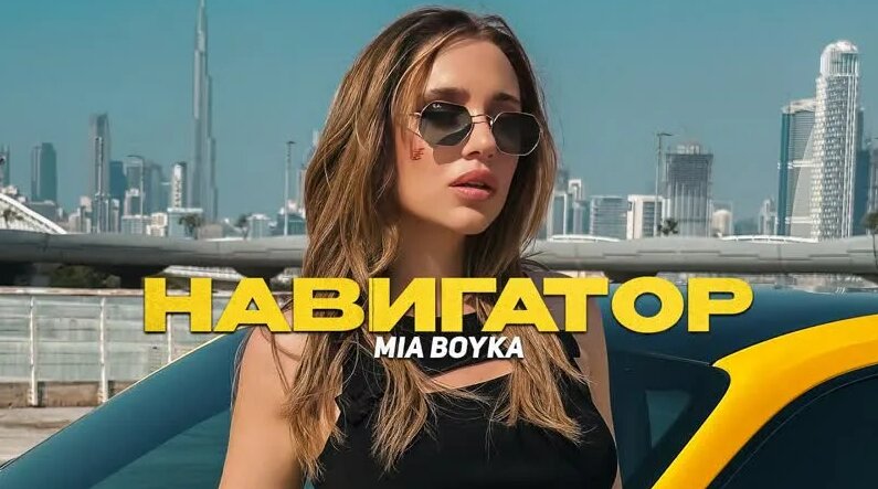 Mia Boyka - Навигатор (2024) - Смотреть онлайн в поиске Яндекса по Видео