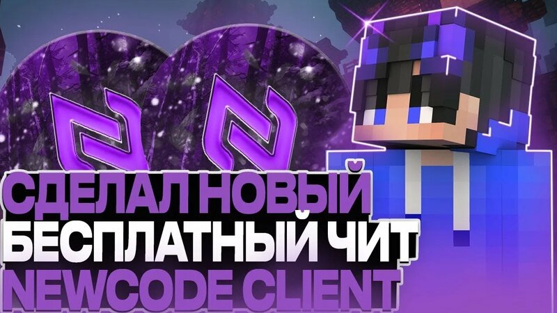 Как скачать newcode? бесплатный чит на майнкрафт 1.16.5? - Смотреть онлайн в поиске Яндекса по Видео
