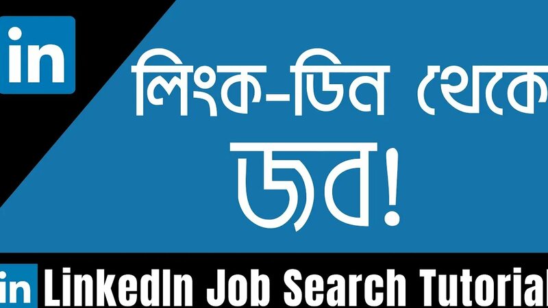 LinkedIn Job Search Tutorial - How To Use LinkedIn To Find A Job - LinkedIn Bangla Tutorial ...