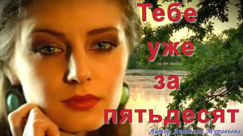 Тебе Уже За Пятьдесят Песня за душу берет Смотреть онлайн в поиске Яндекса по Видео