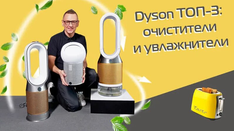Очистители и увлажнители воздуха Dyson — ТОП-3 — Видео от Tostr - Смотреть онлайн в поиске ...