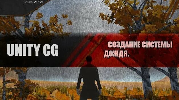 Unity CG - Создание системы дождя(Create Rain) - Смотреть онлайн в поиске Яндекса по Видео
