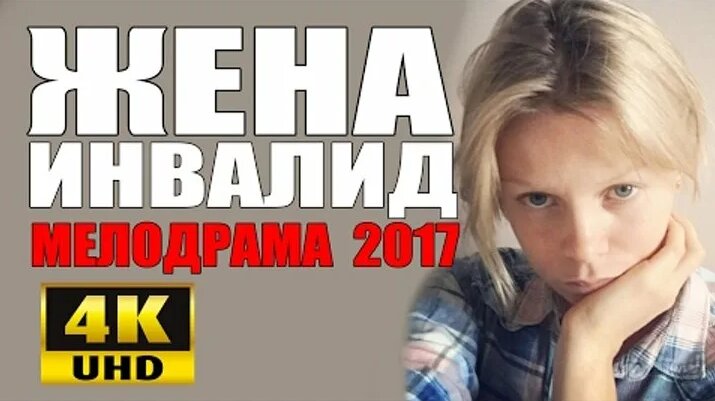 Видео ЖЕНА Инвалид (2017) Интересная Мелодрама 2017 Новинка. Русские Новинки 2017 HD | OK.RU ...