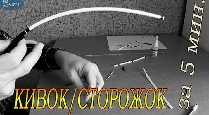 Кивок / Сторожок для зимней удочки своими руками- 2 способа за 5 минут ...