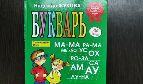 Букварь Надежды Жуковой - Смотреть онлайн в поиске Яндекса по Видео