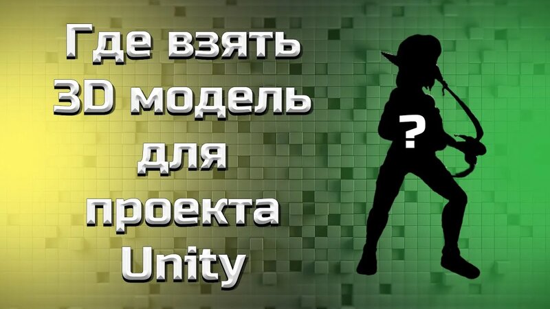 Загружаем и импортируем 3D модель в Unity #2 - Смотреть онлайн в поиске Яндекса по Видео