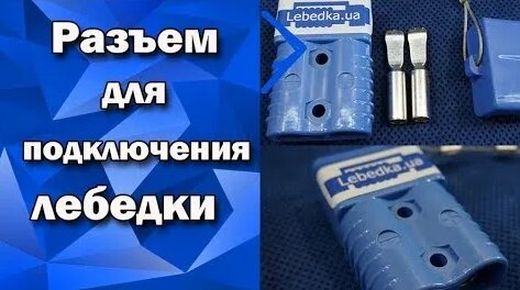 Разъем для подключения лебедки - Смотреть онлайн в поиске Яндекса по Видео