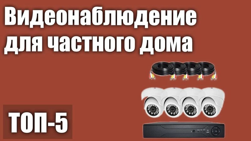 ТОП—5. Лучшие комплекты видеонаблюдения для частного дома. Рейтинг 2021 ...