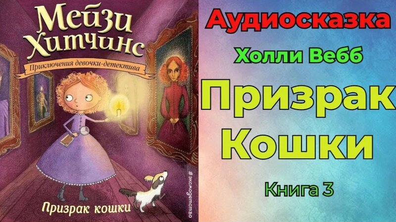 Холли Вебб "Мэйзи Хитченс Приключения Девочки Детектива" "Призрак Кошки ...