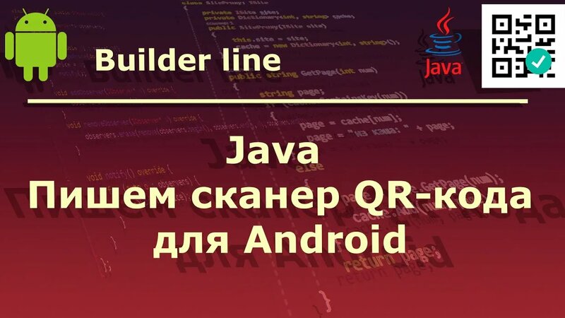 Java. Пишем сканер QR кода для Android - Смотреть онлайн в поиске Яндекса по Видео