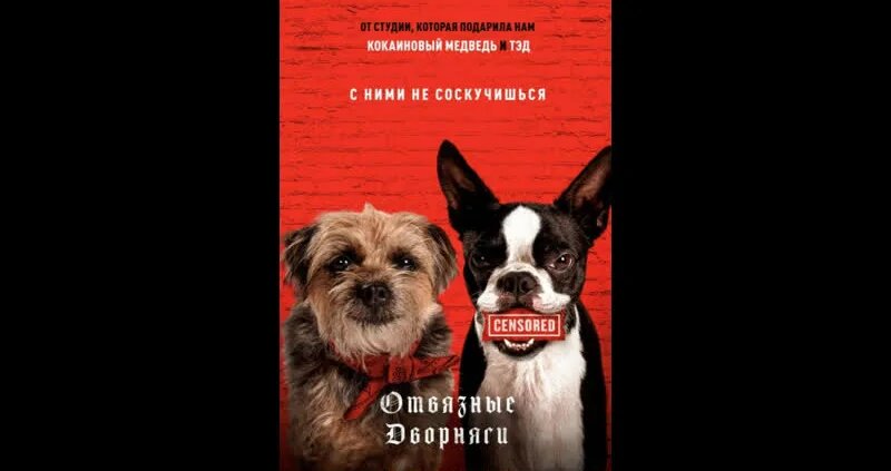 Отвязные дворняги (2023) 1080p. Осторожно нецензурная лексика ...