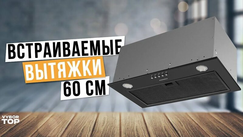 Лучшие встраиваемые вытяжки для кухни: Топ-5 вытяжек 60 см Рейтинг 2024 ...