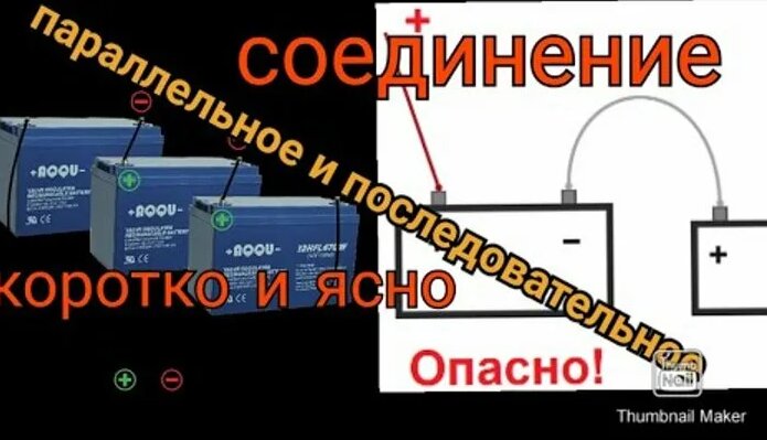 Видео Параллельное и последовательное соединение акб аккумуляторы Ok