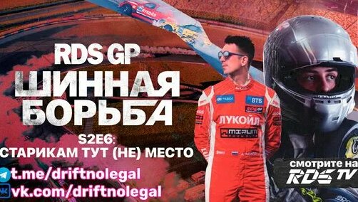 RDS GP: Шинная борьба | Сезон 2 | Эпизод 6 | Старикам тут (не) место - Yandex Video aramada ...
