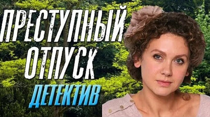 Видео Фильм про интриги коллег - Преступный Отпуск / Русские детективы новинки 2019 | OK.RU ...