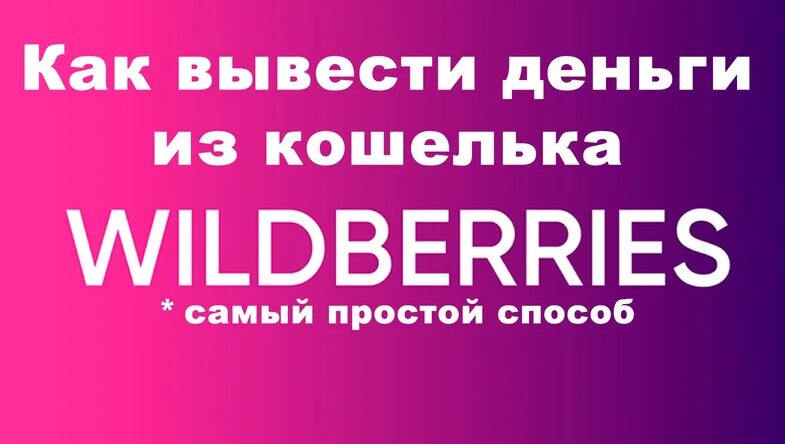 Как вывести деньги из кошелька валберис - Смотреть онлайн в поиске ...