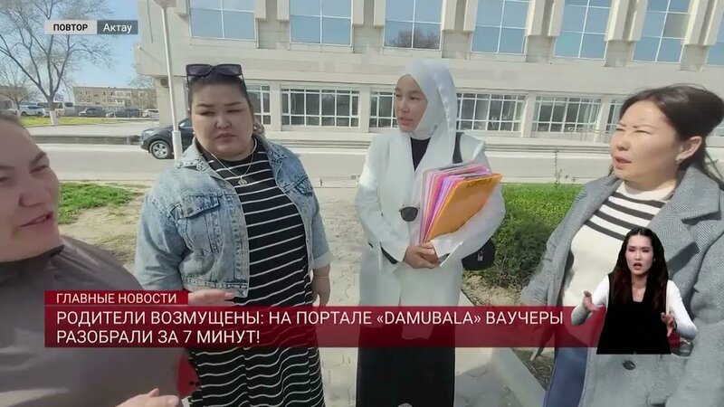 Родители возмущены: на портале «Damu bala» ваучеры разобрали за 7 минут! - Смотреть онлайн в ...