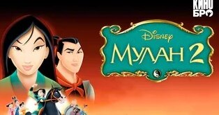 Мулан 2 | Mulan II (2004) — Видео от Кинобро - Смотреть онлайн в поиске Яндекса по Видео