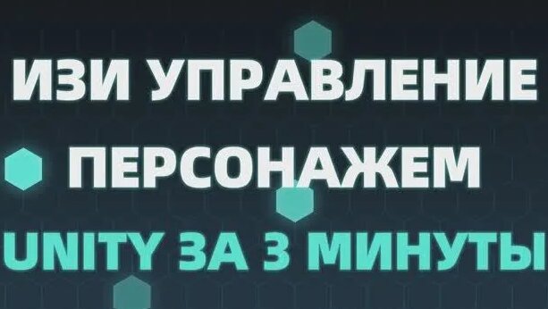 ИЗИ управление персонажем на Unity! За 3 минуты! #unity #игры #unity3d #управление #contoller ...