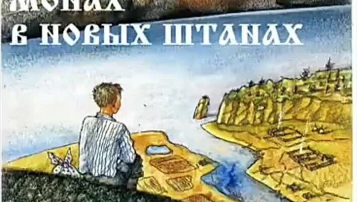 В. П. Астафьев. Монах в новых штанах. Читает Дмитрий Васянович ...