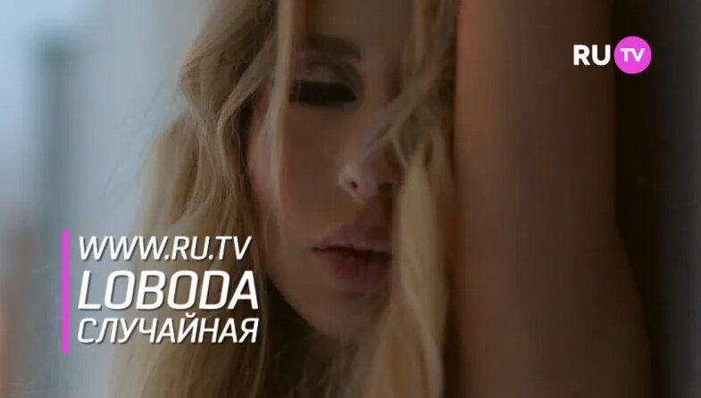 Loboda - Случайная — Видео от RU.TV - Смотреть онлайн в поиске Яндекса по Видео