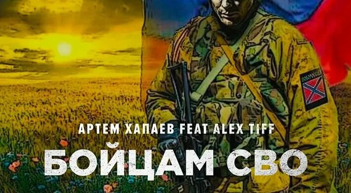 Артем хапаев бойцам сво вд Смотреть онлайн в поиске Яндекса по Видео