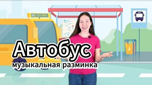 Музыкальная разминка для детей Автобус Физминутка для детей Игра