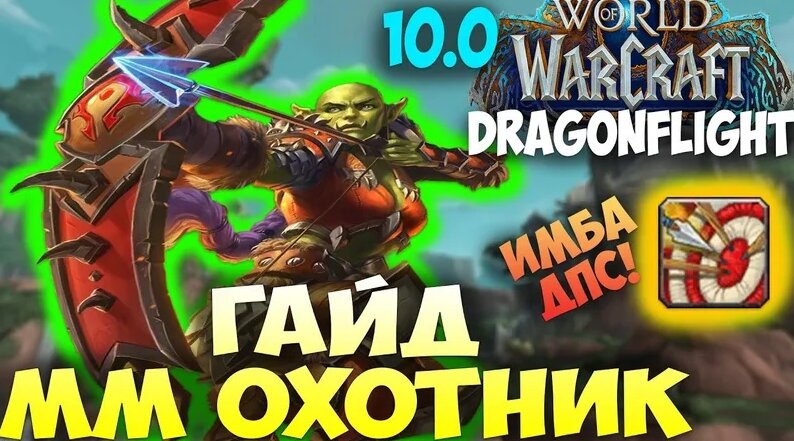 Гайд на ММ Ханта Wow 10 0 Dragonflight ТОП РДД В Драгонфлайте имба