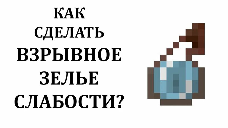 Как сделать взрывное зелье слабости в майнкрафте Как сварить взрывное