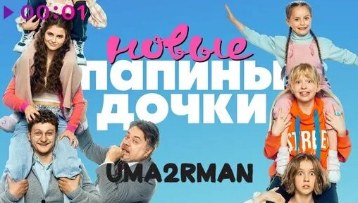 Uma2rman - Папины дочки. Новые | Official Audio | 2023 - Смотреть онлайн в поиске Яндекса по Видео