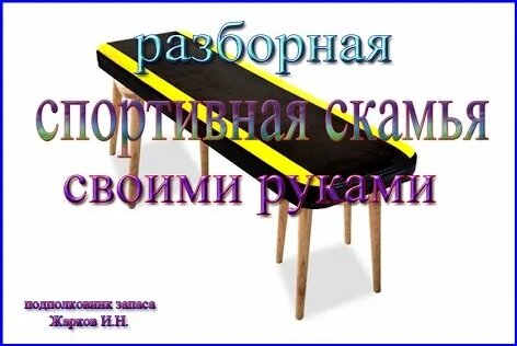 Спортивная скамейка своими руками