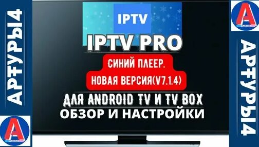 IPTV PRO (Синий плеер Safronov) Новая версия (v7.1.4) Для Android TV и tv box. Обзор и настройка ...