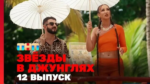 Звёзды в джунглях 1 сезон 12 выпуск Смотреть онлайн в поиске