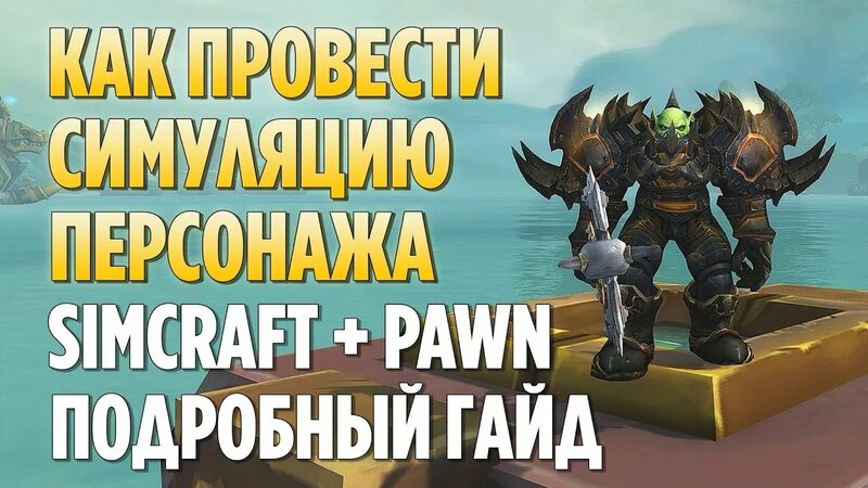 Симуляция персонажа в WOW / simulationcraft + pawn [пошаговый гайд] - Смотреть онлайн в поиске ...